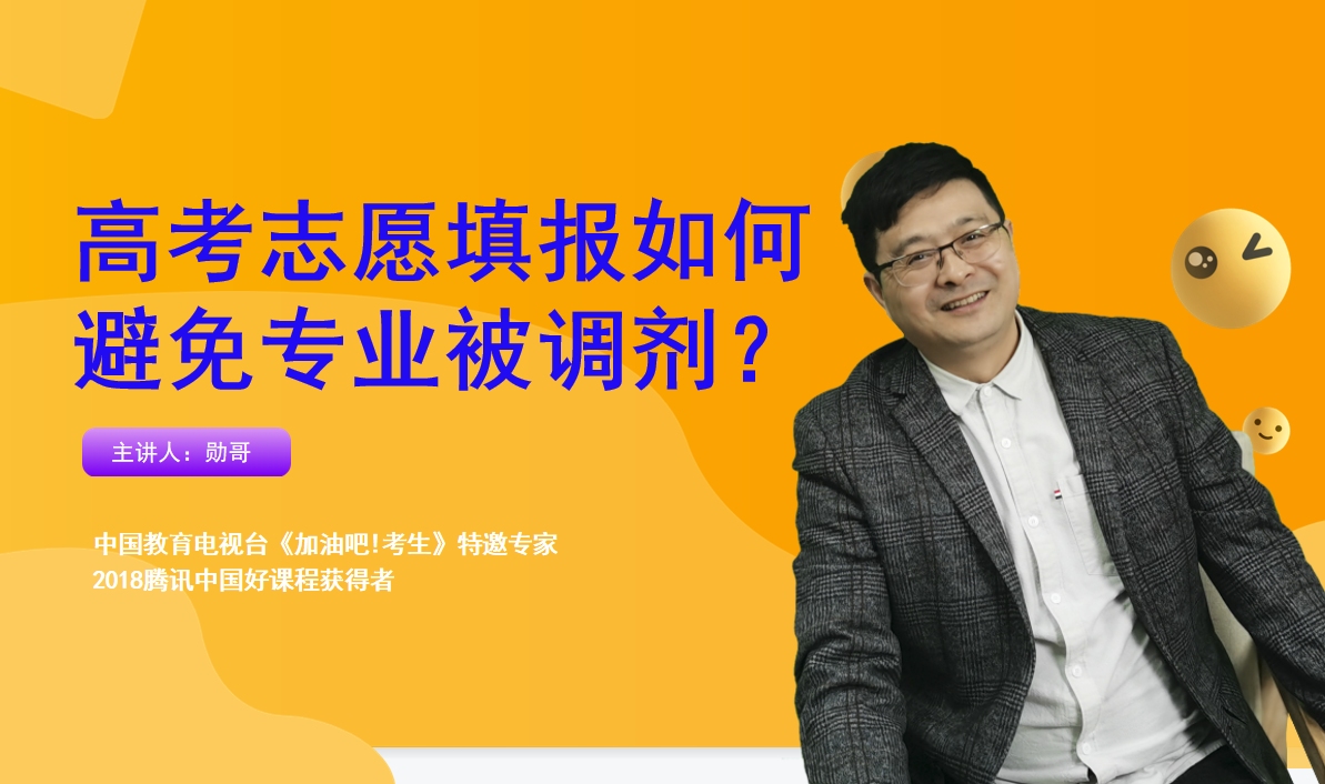 从案例分析看高考志愿填报,如何才能避免专业被调剂?现场答疑!