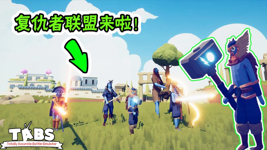 当复仇者联盟出现在全面战争模拟器中!TABS小新玩评论
