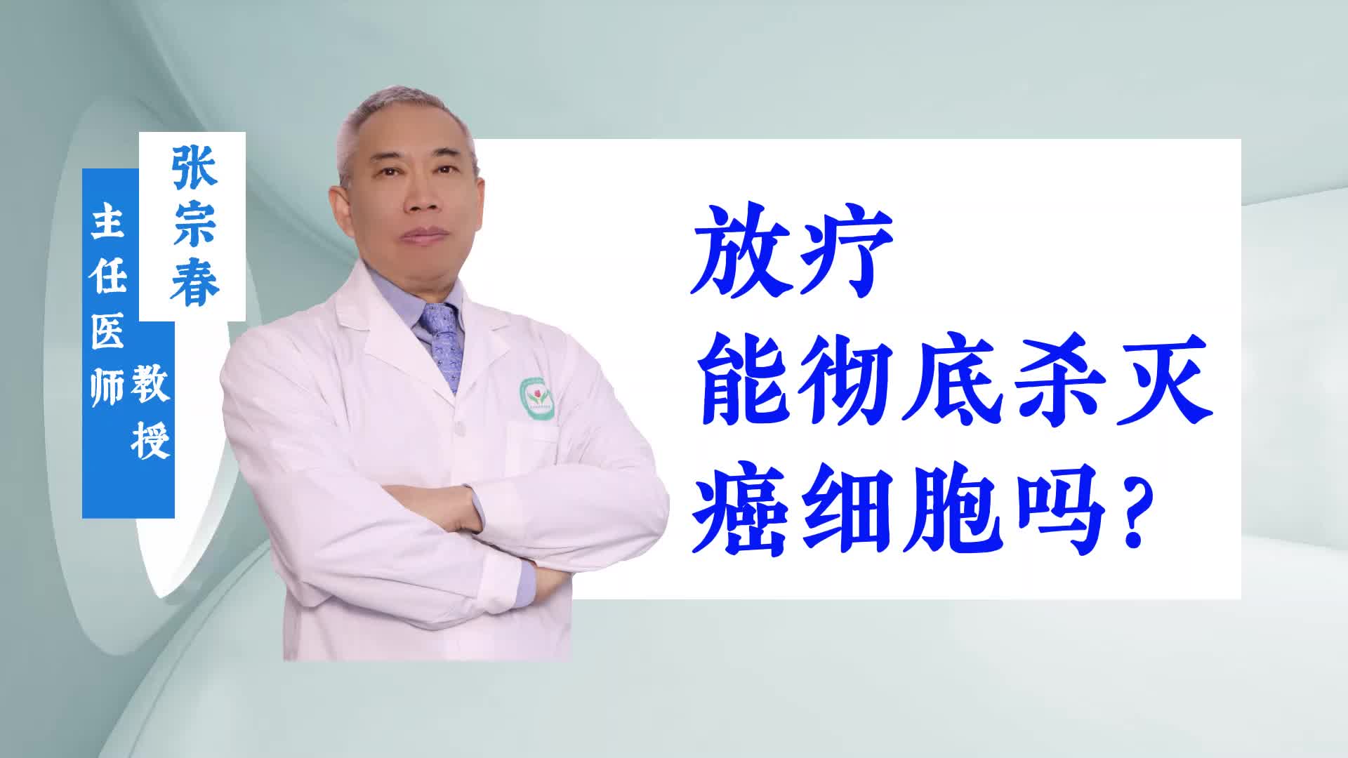 放疗能彻底杀灭癌细胞吗?