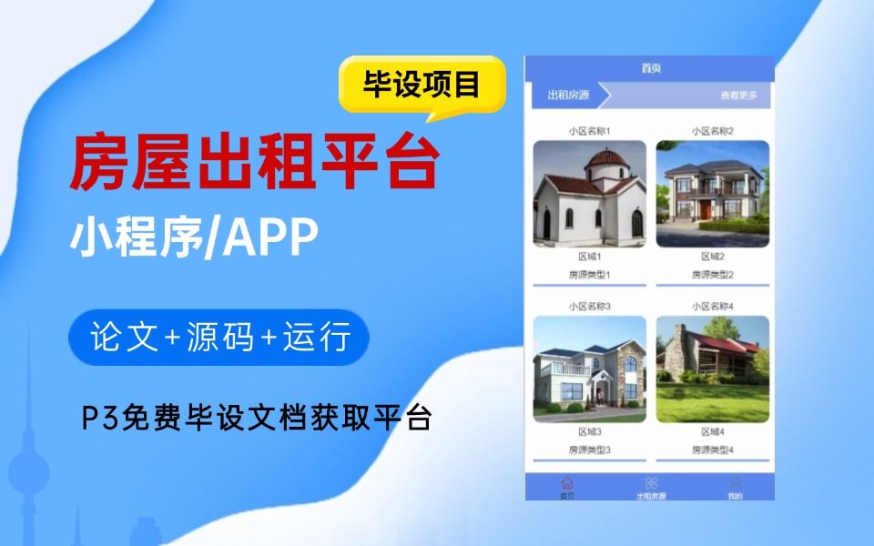 【论文免费】房屋出租信息管理系统-小程序/安卓uniapp计算机毕业...