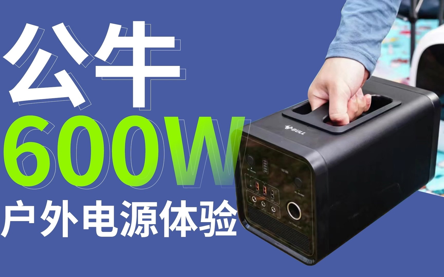保持轻便的同时,还有600W输出:公牛户外电源开箱体验