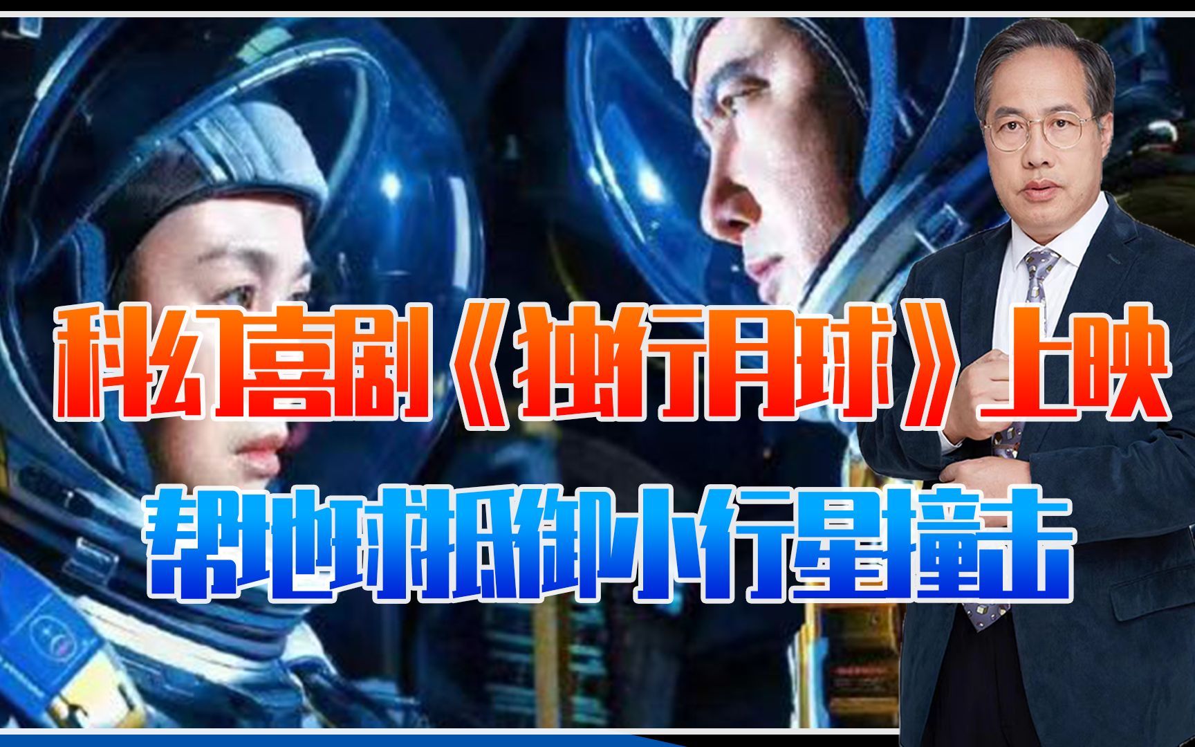 科幻喜剧《独行月球》上映,帮地球抵御小行星撞击,技术咋实现?