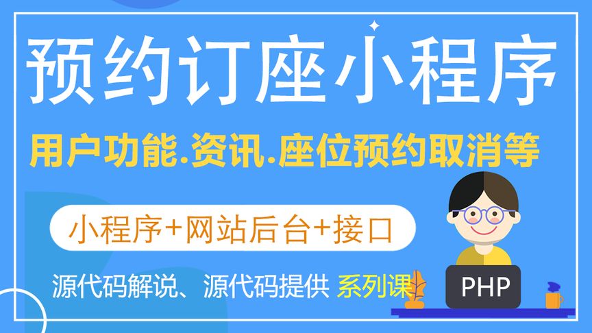01-预约订座小程序-导入数据库发布后台和小程序设置