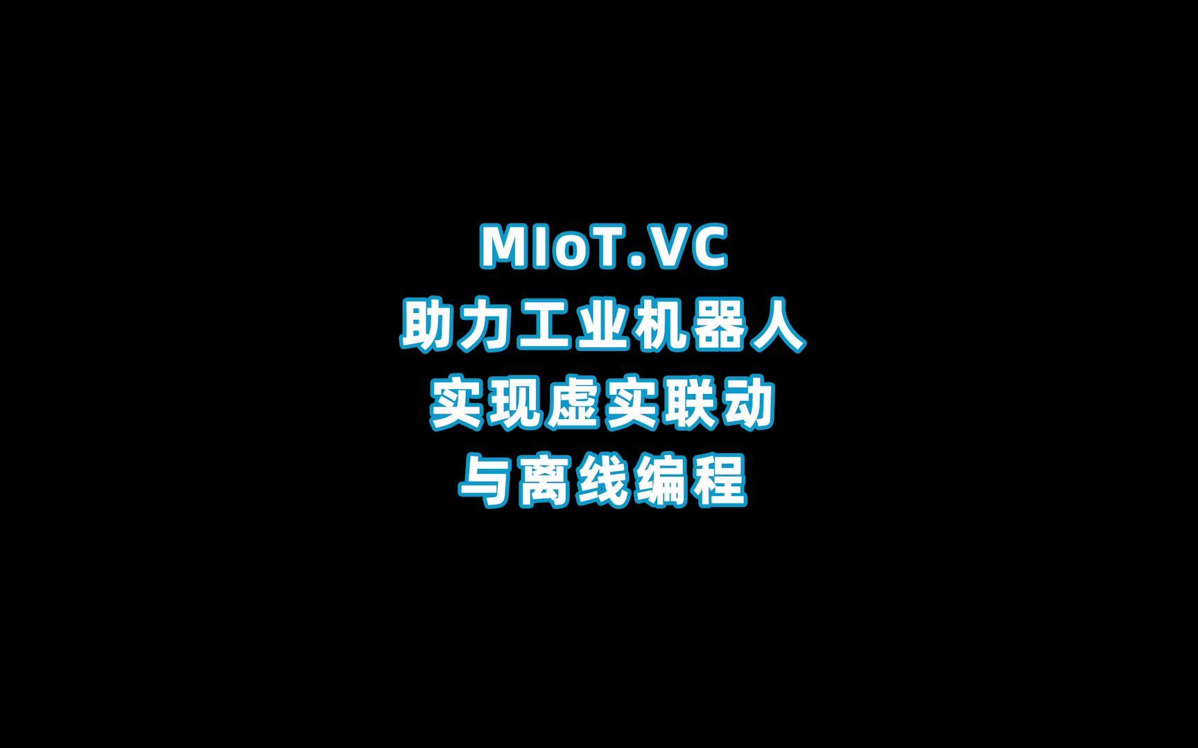 MIoT.VC助力工业机器人实现虚实联动与离线