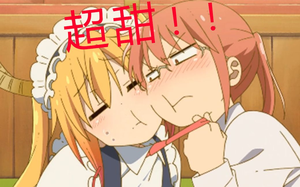 【小林家的龙女仆】不容错过的超甜片段!