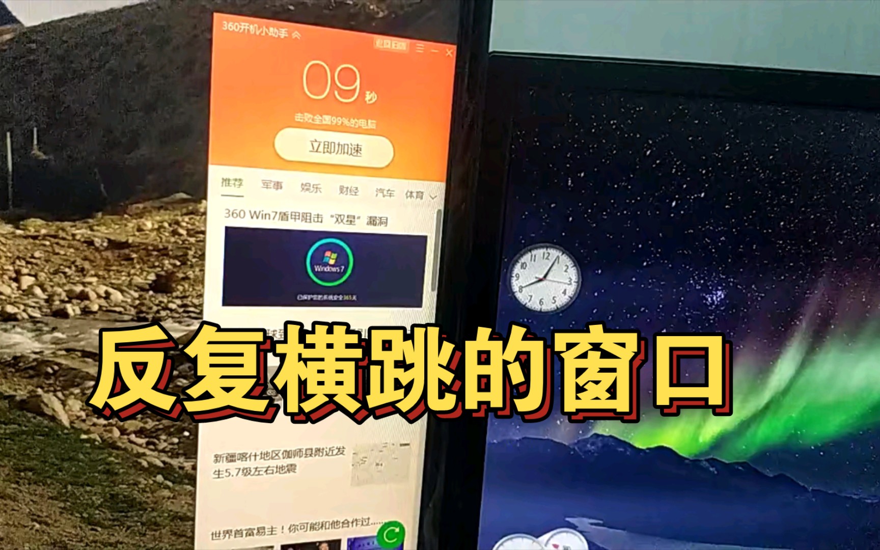 电脑双屏幕bug:反复横跳的360卫士窗口