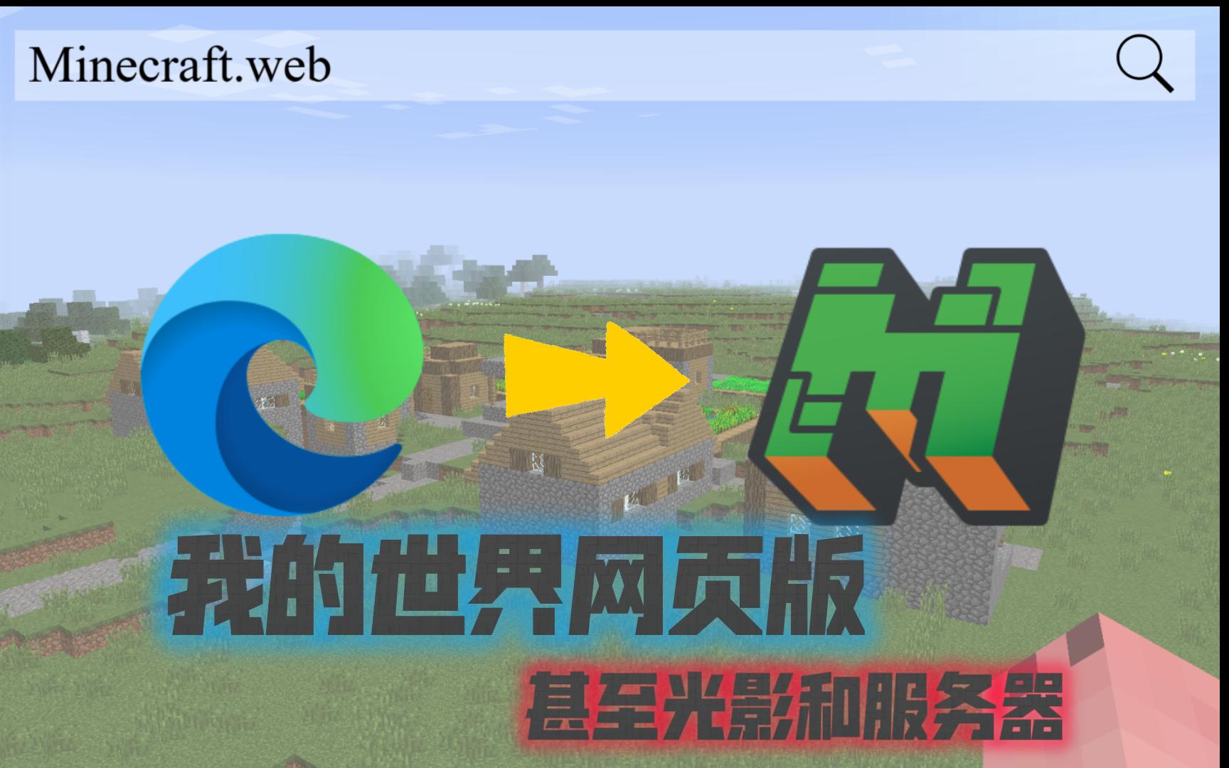 [我的世界网页版]甚至能开光影玩服务器?!