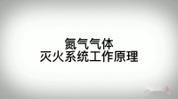 惰性气体灭火系统原理演示动画