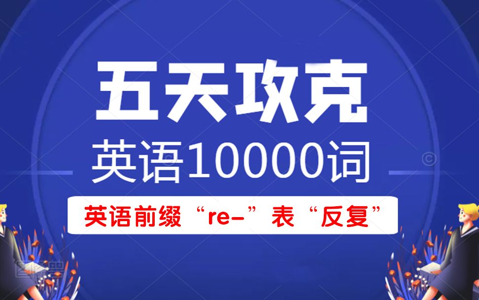 【英语前缀速记】快速掌握英语前缀re-
