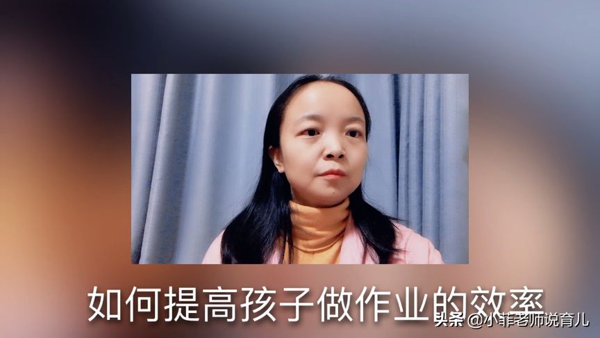 如何提高孩子作业的效率?#作业#学习