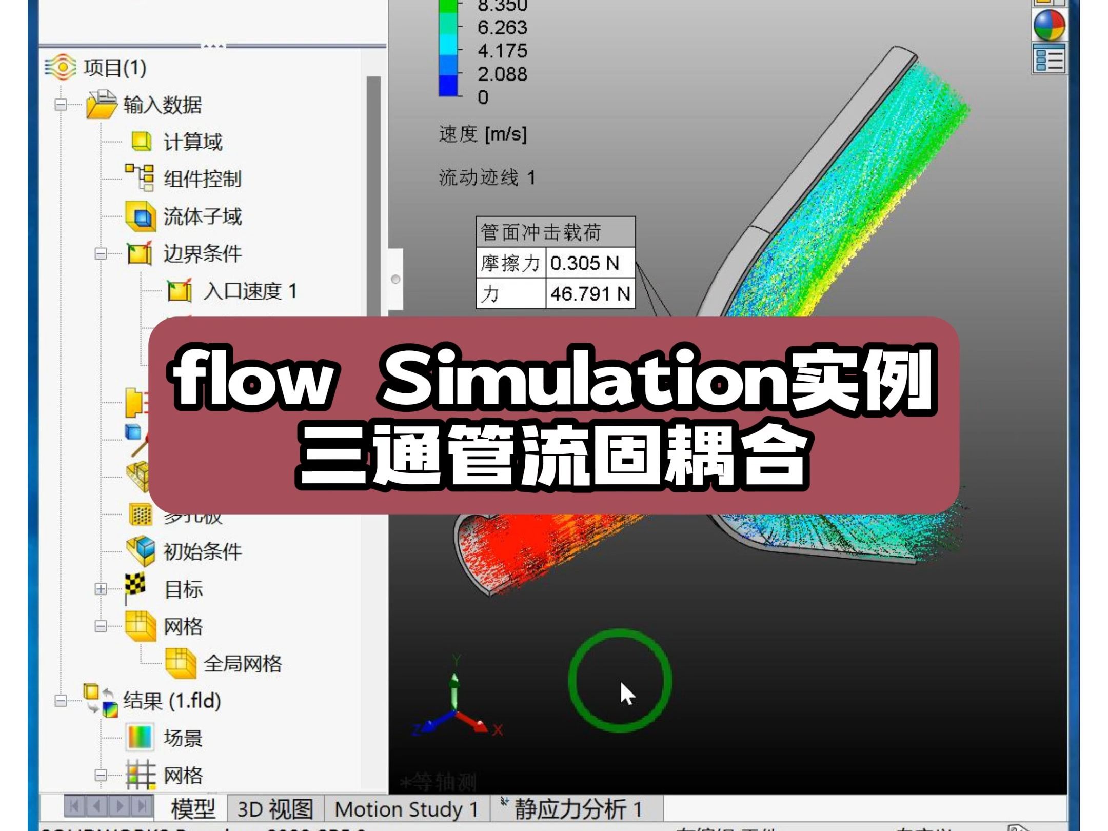 管道类结构flow Simulation流固耦合分析