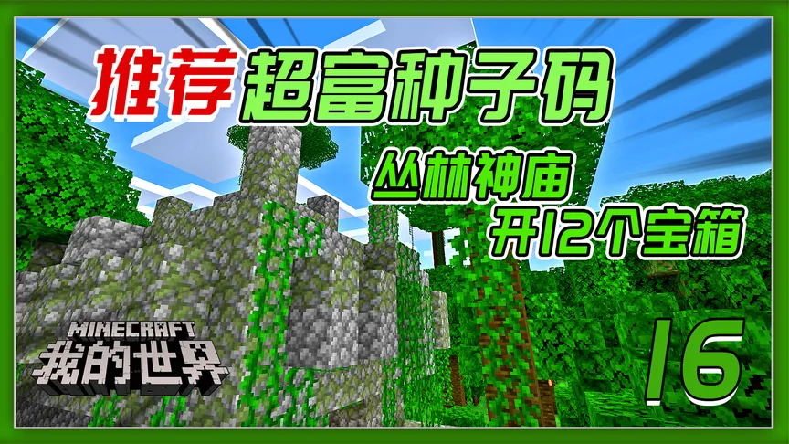 MC我的世界种子码推荐手机网易基岩版:六个丛林神庙开12个宝箱