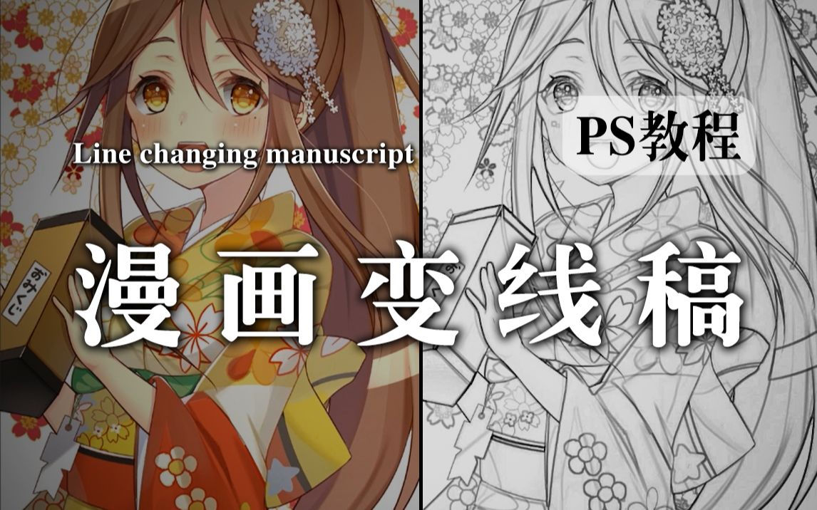 【ps教程】一秒钟漫画变线稿,超简单的线稿技巧