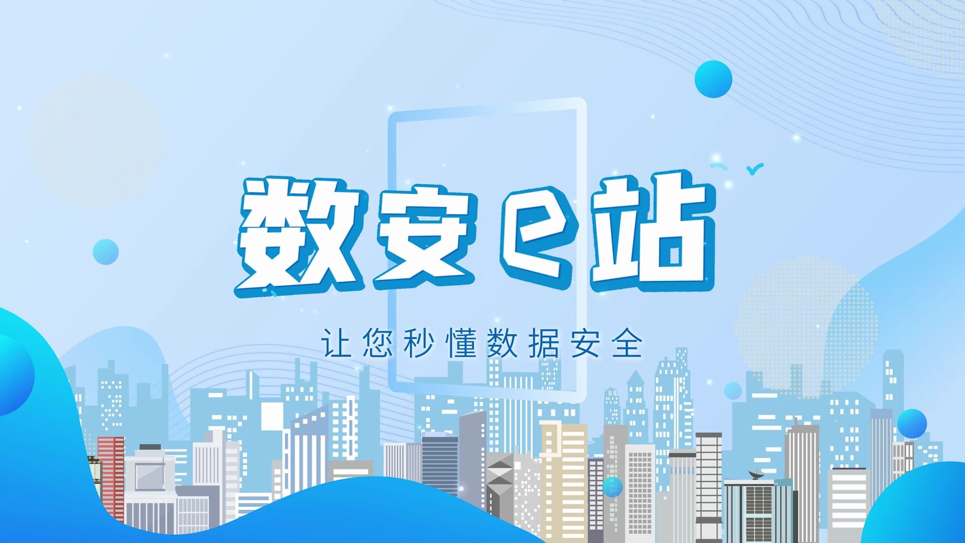 数安e站 | 什么是数据分类分级