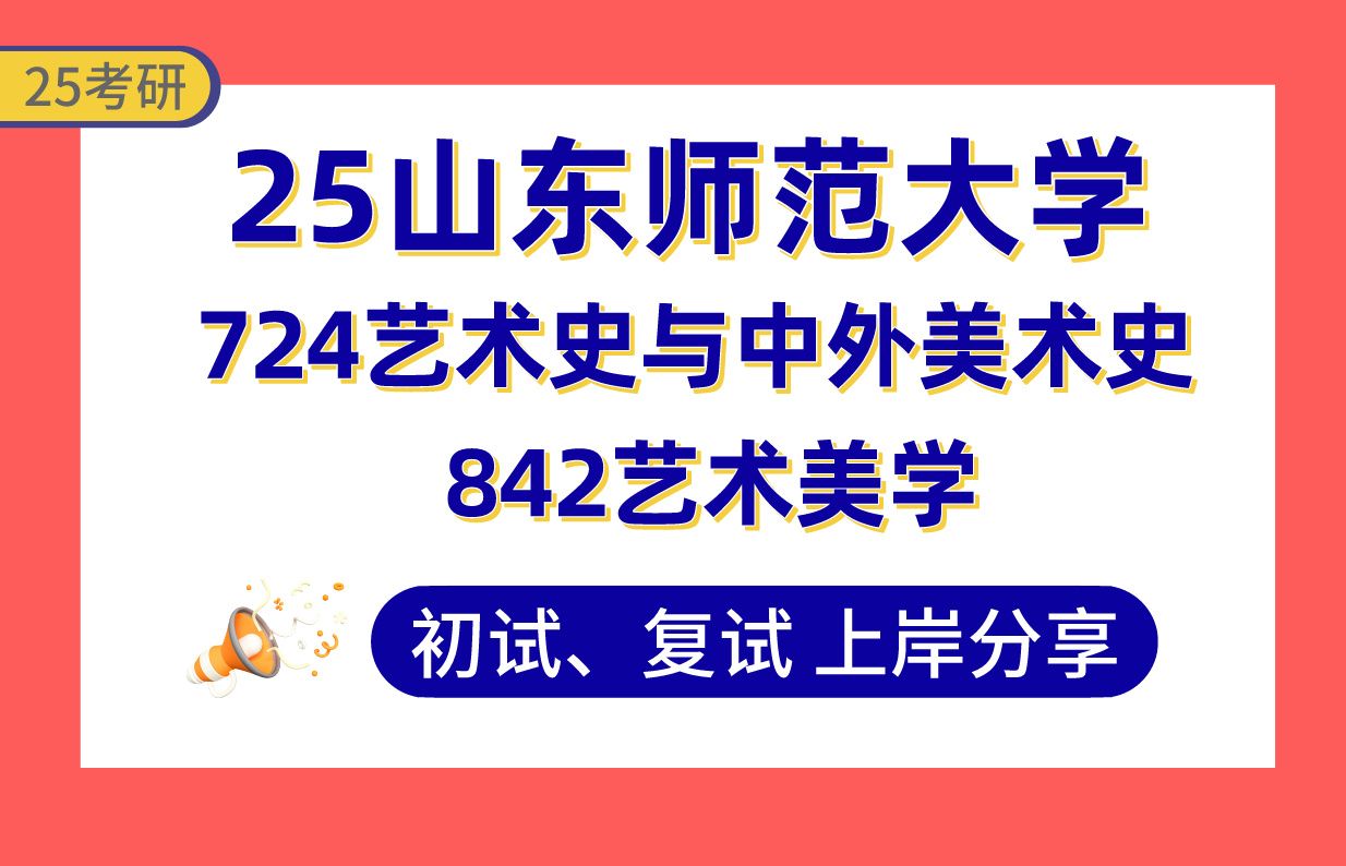 ...艺术史与中外美术史/842艺术美学真题讲解#山东师范大学艺术学考研