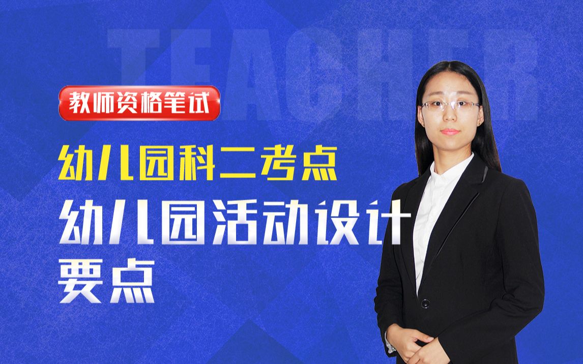 【教师资格笔试】幼儿园科二考点:(39)幼儿园活动设计要点2