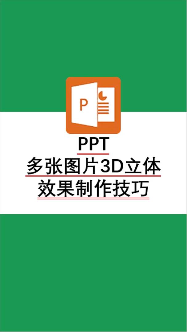 PPT多张图片3D立体效果制作技巧