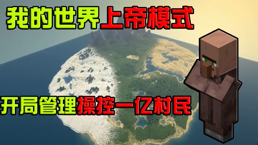 我的世界上帝模式:管理和操控一亿村民