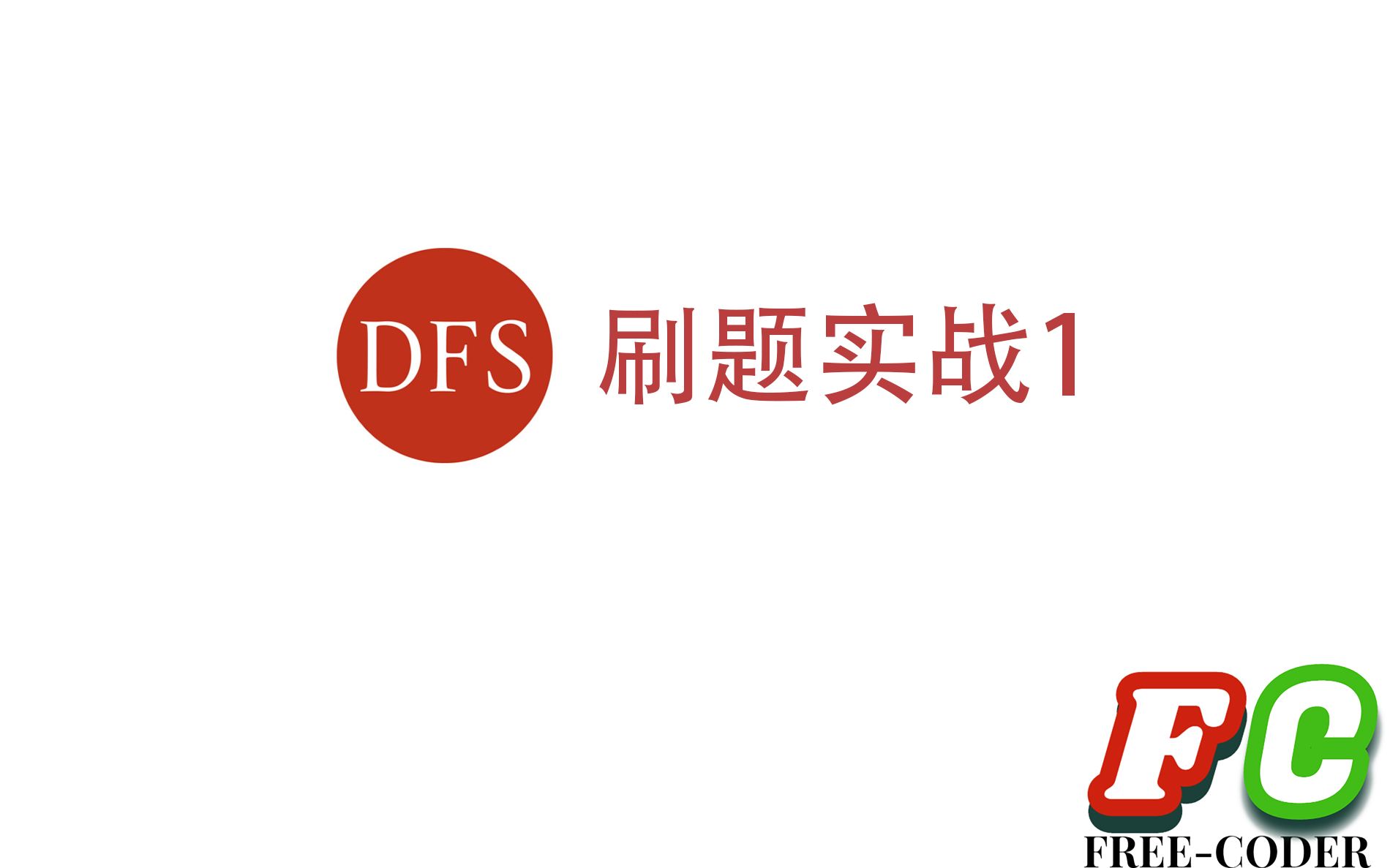 【算法】dfs刷题实战1