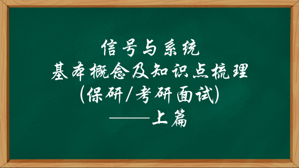 信号与系统常见知识点及概念梳理(考研/保研面试)(上)