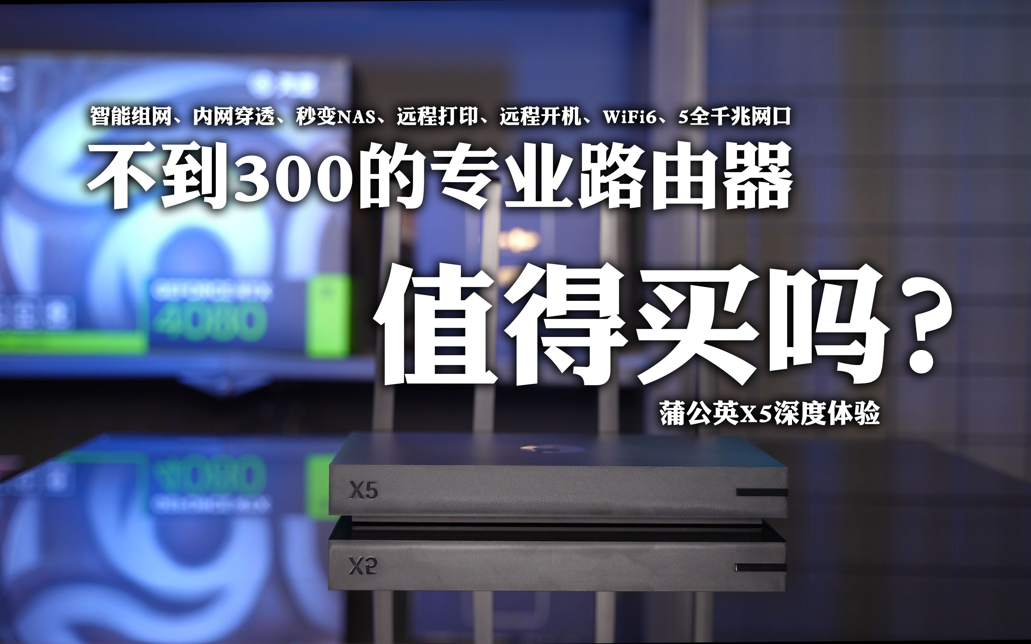 当专业路由器卷到家用价格,能否称王?蒲公英X5深度体验!