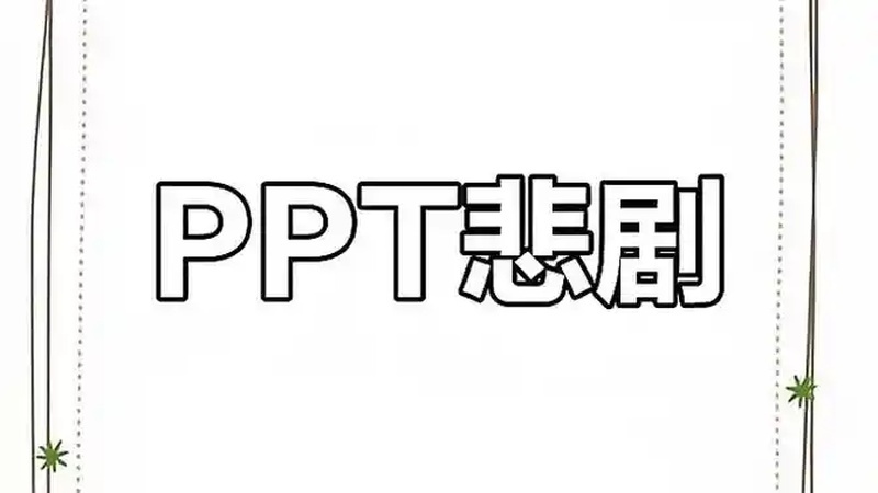 真是倒霉,PPT没保存就死机了,气得我差点崩溃!