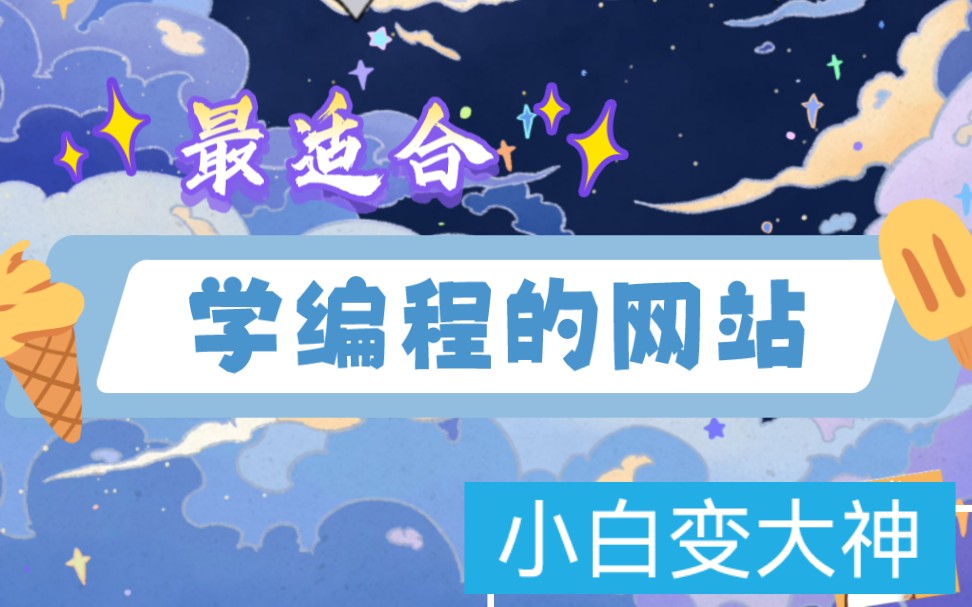 最适合学编程的网站,开发写代码工具_编程书籍_学习教程_程序员交流...
