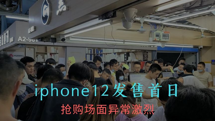 iphone 12抢购异常激烈,依旧挡不住发售日当天跌破官网价格!