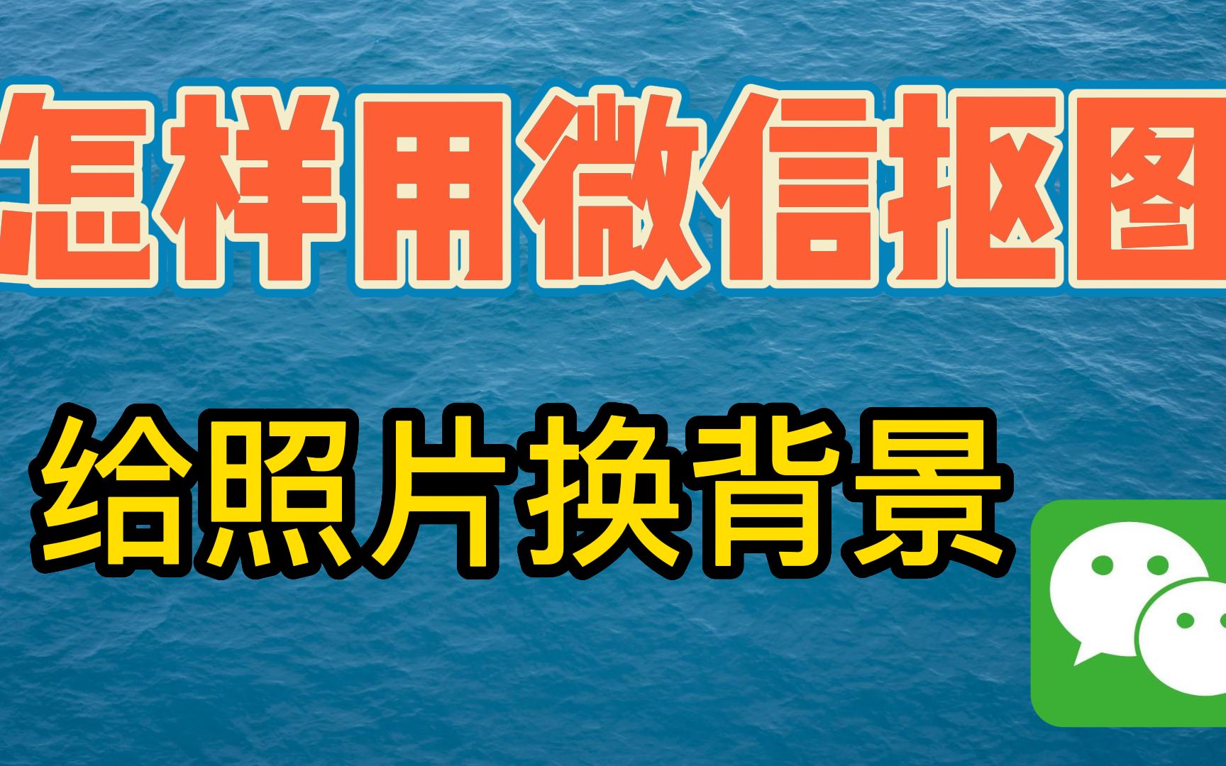 照片背景不好看?3分钟教你,在微信中快速更换背景,操作简单
