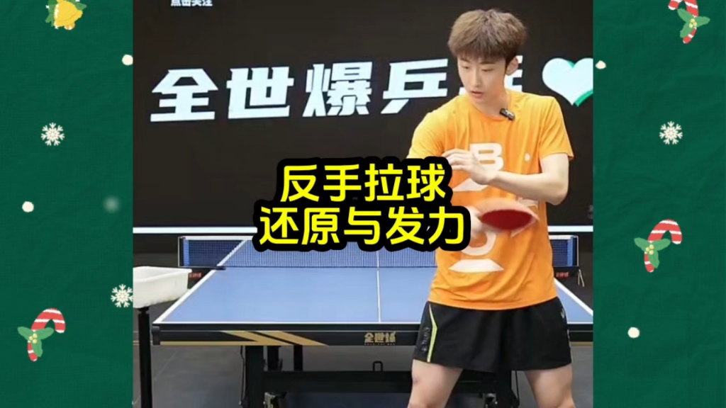 反手还原与发力国手房胤池 #乒乓球教学