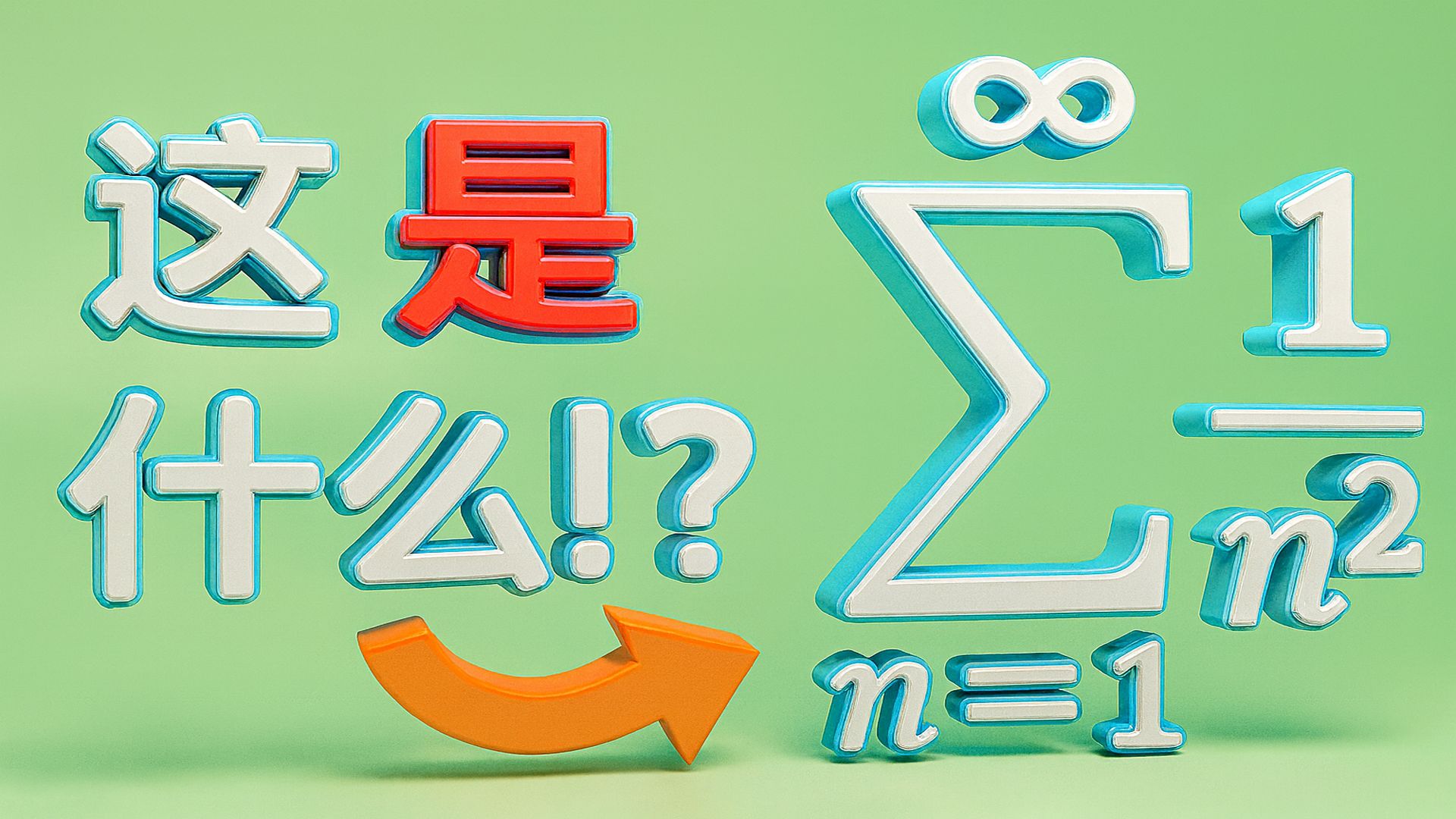 欧拉的天才时刻, 为何 ∑1/n² 恰好等于 π²/6 ?