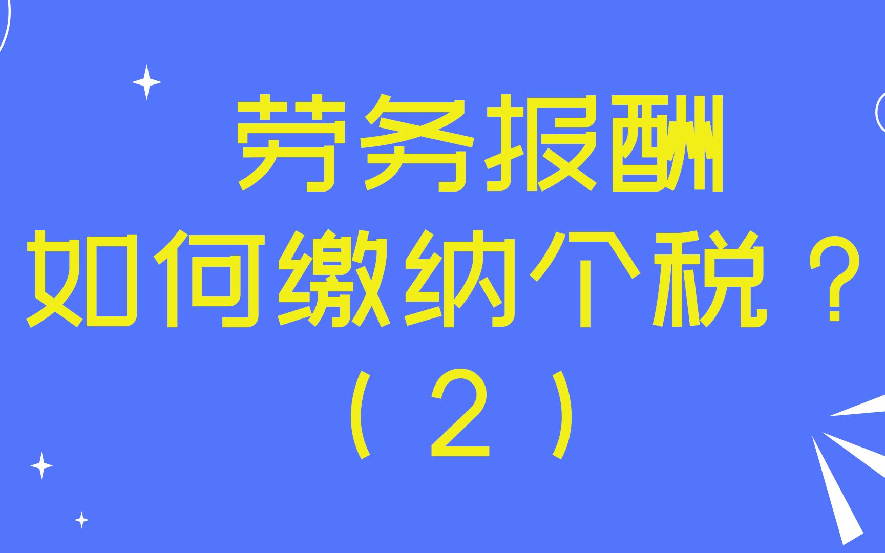 劳务报酬如何缴纳个税?(2)