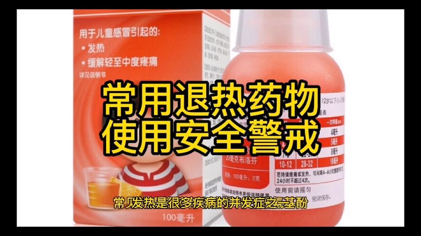 常用退热药物使用安全警戒