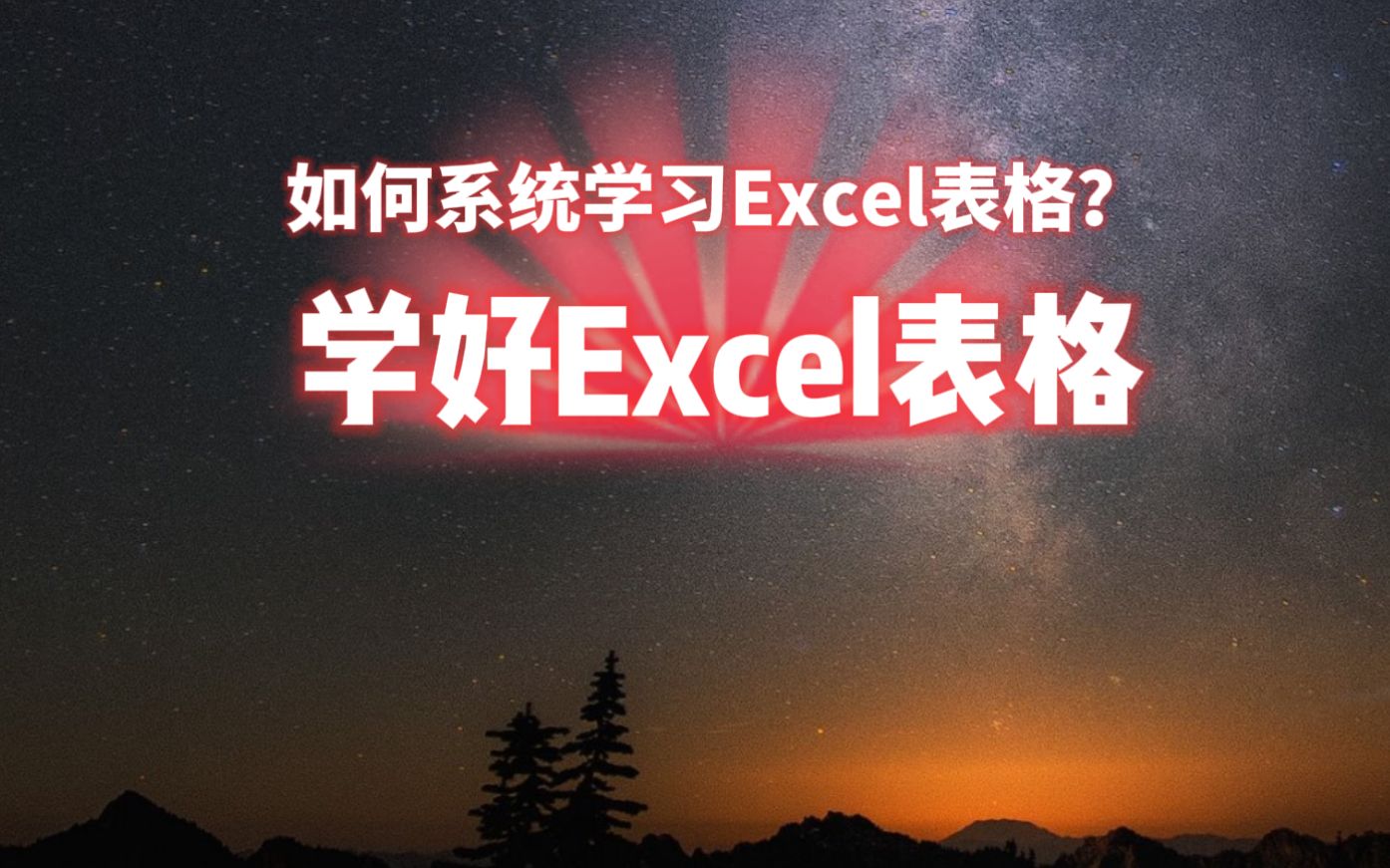 006-(经验分享)怎么系统学习Excel表格,学好Excel表格