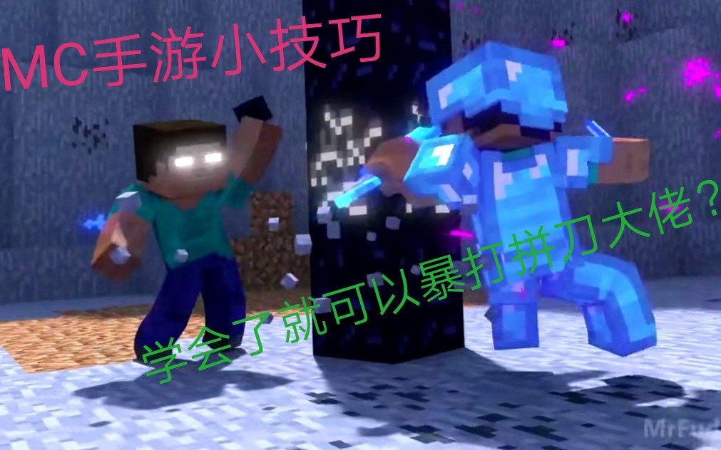 我的世界手游PVP小技巧,学会了就可以谋害拼刀大佬