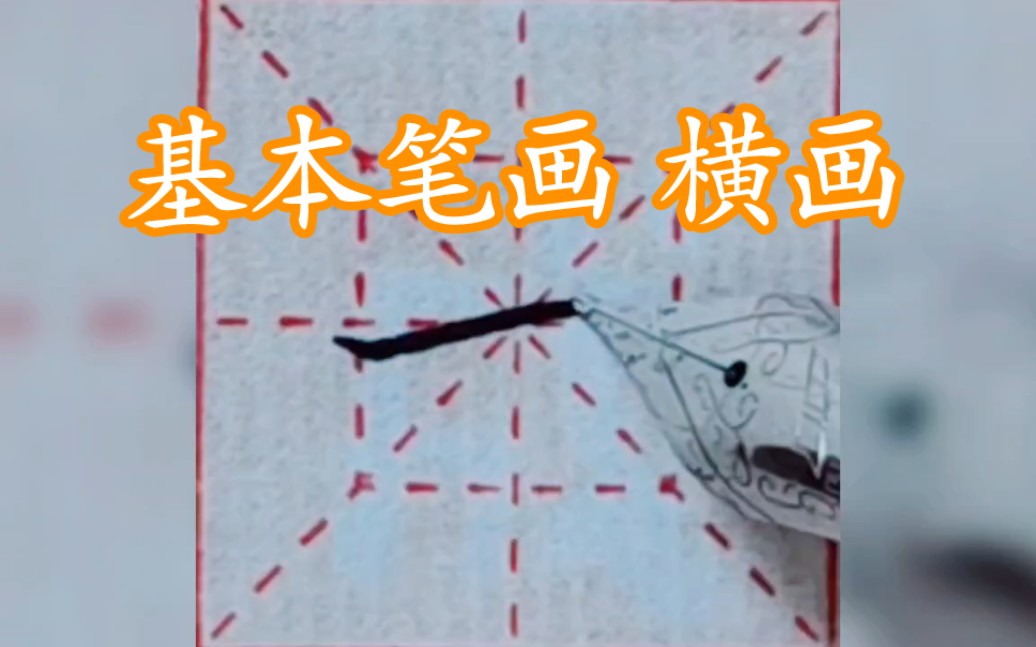 【学写硬笔字】基本笔画 横画例字演示