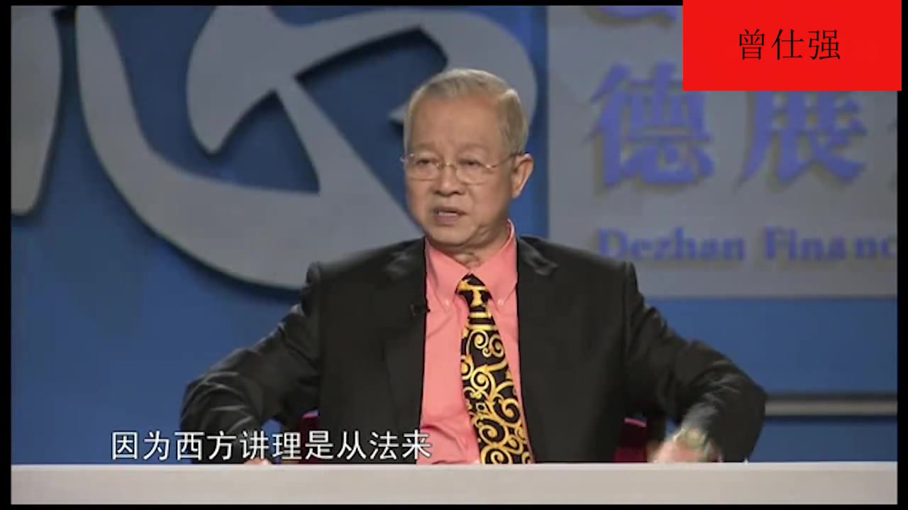曾仕强:中华文化为什么能够传承下来?因为全世界只有我们讲理!