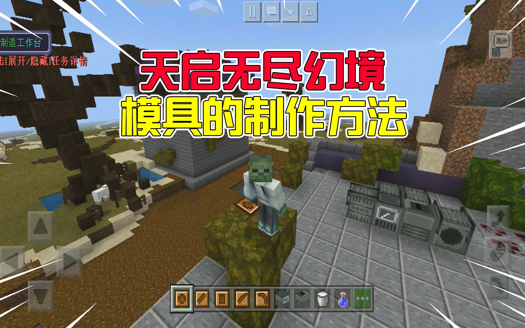 我的世界:天启无尽幻境,模具的制作方法,记得选对机器!
