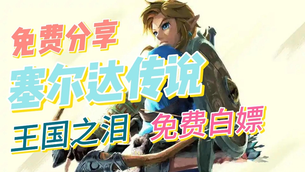 塞尔达传说 王国之泪新手必看攻略流程解说,新手简单模式,一周目全...