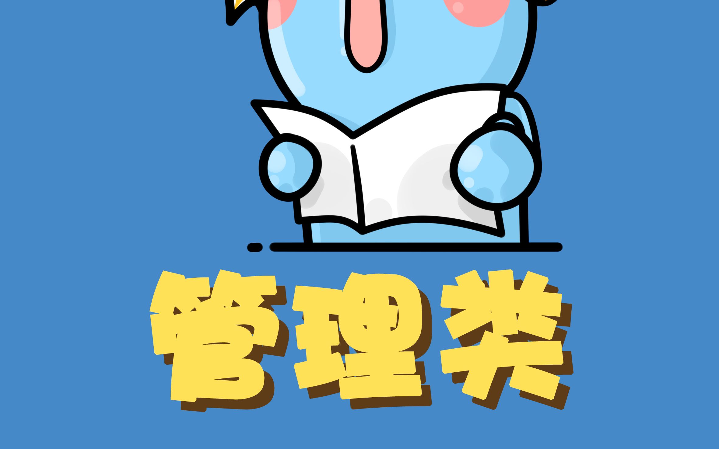 江苏专转本 管理类-管理学基础