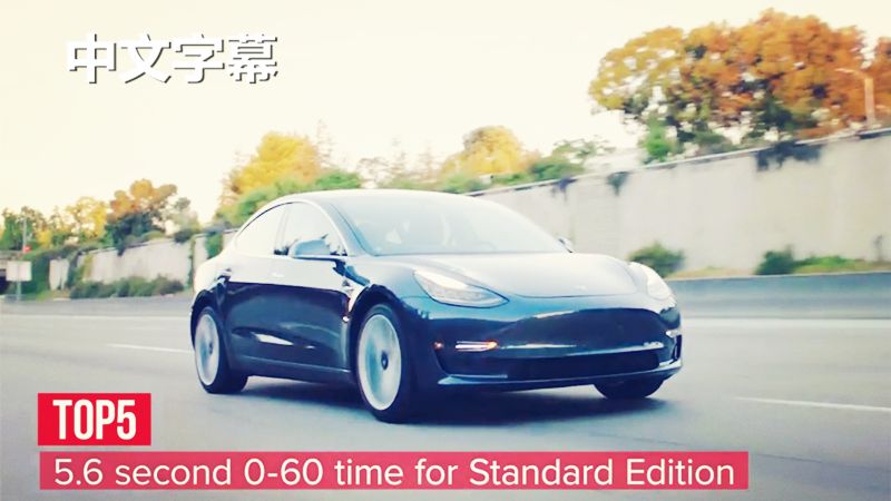 关于特斯拉 Model 3 你需要知道的5件事(中文字幕)