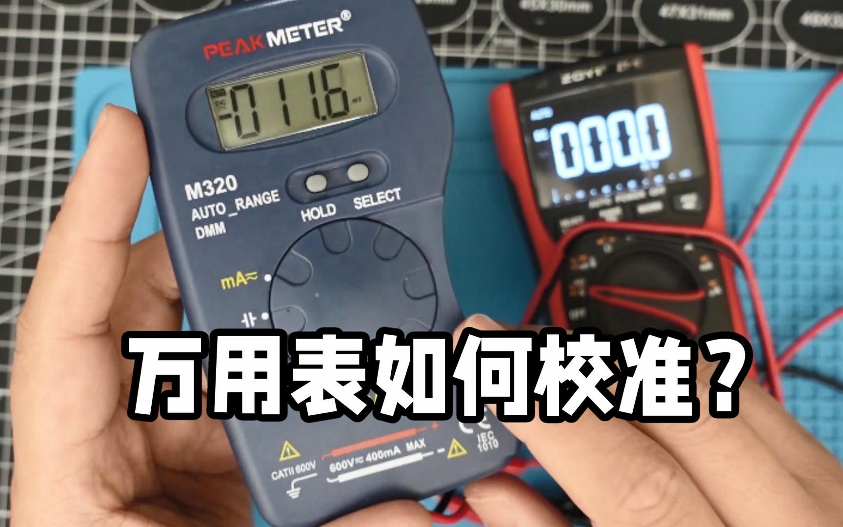 万用表测量结果有偏差如何校准？