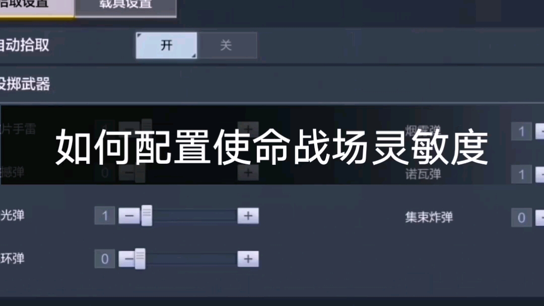 教你如何配置使命战场灵敏度