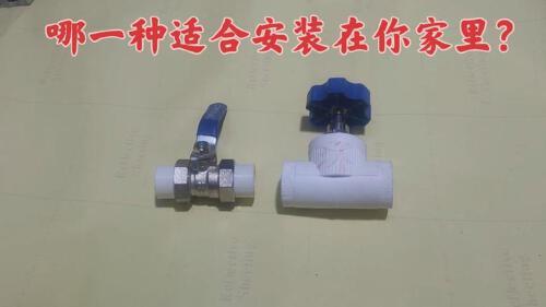 2种PPR阀门哪一种适合安装在你家水管上呢?看完讲解,你就明白了