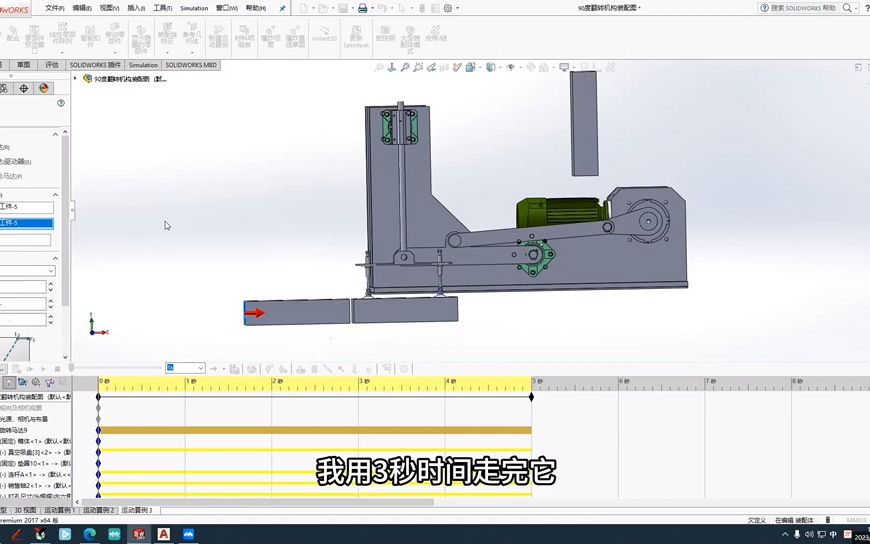 90度翻转机构运动仿真的制作