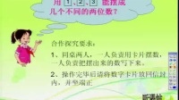 人教版二年级数学上册优质课教学视频 数学广角 王细华