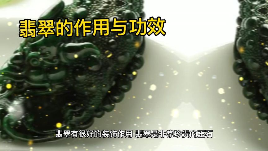 翡翠的作用与功效。除了配带起来优雅,对身体也有好处。