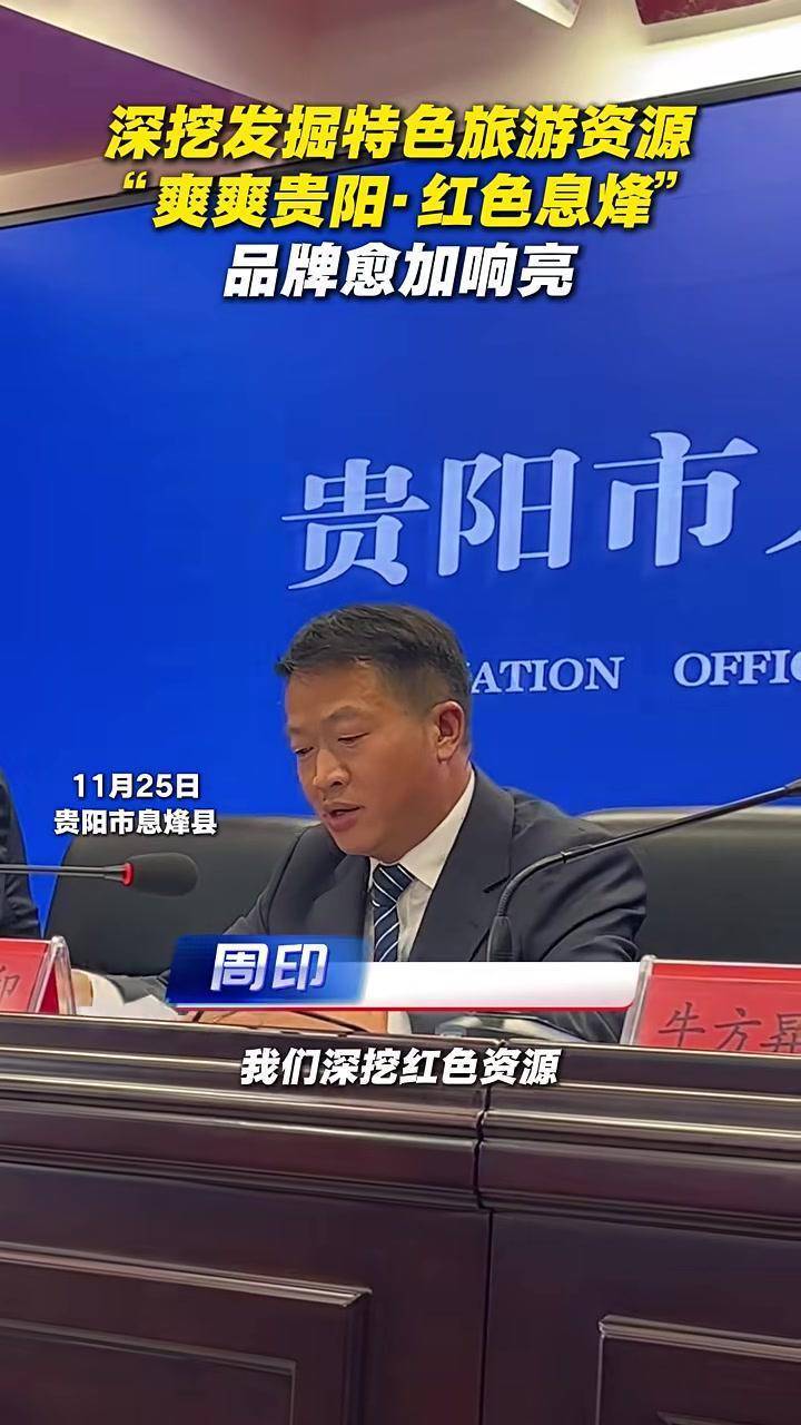 深挖发掘特色旅游资源,"爽爽贵阳·红色息烽"品牌愈加响亮!#爽爽贵阳...