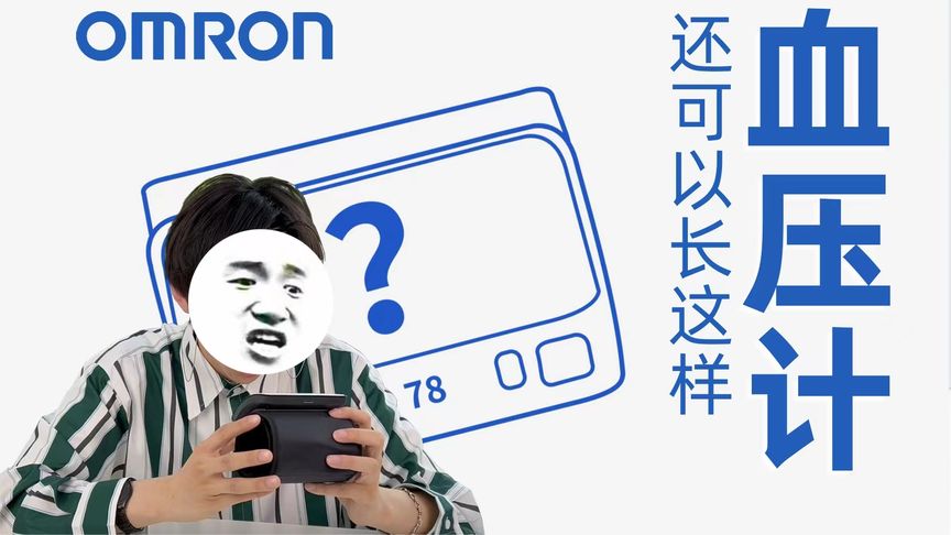 京东热评的欧姆龙血压计,真的这么好用?