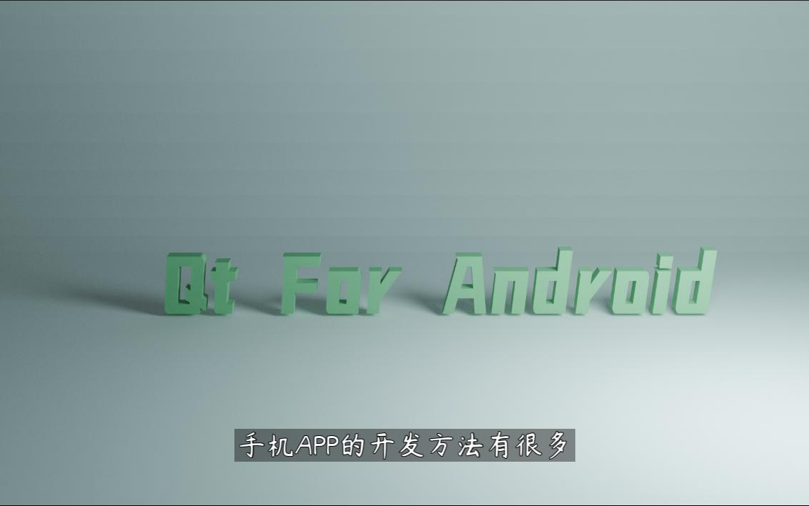 QtForAndroid-手机APP开发-快速入门